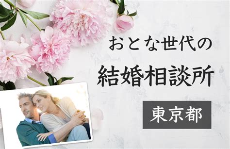東京の結婚相談所｜40代50代婚活におすすめの人気相談所まとめ