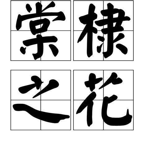 棠棣之花（词汇本意）百度百科