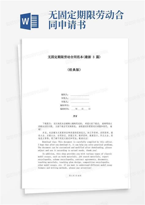 大气版无固定期限劳动合同范本 最新3篇 Word模板下载 编号qwexdomq 熊猫办公