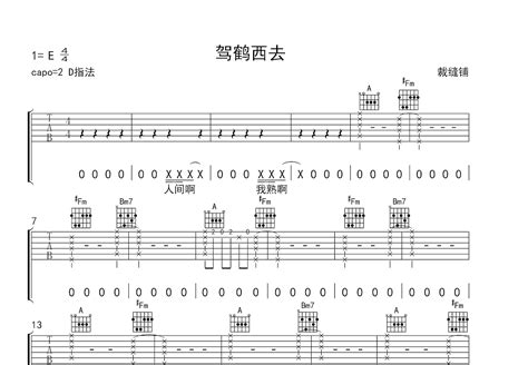 驾鹤西去吉他谱 裁缝铺 D调弹唱 乐谱工厂