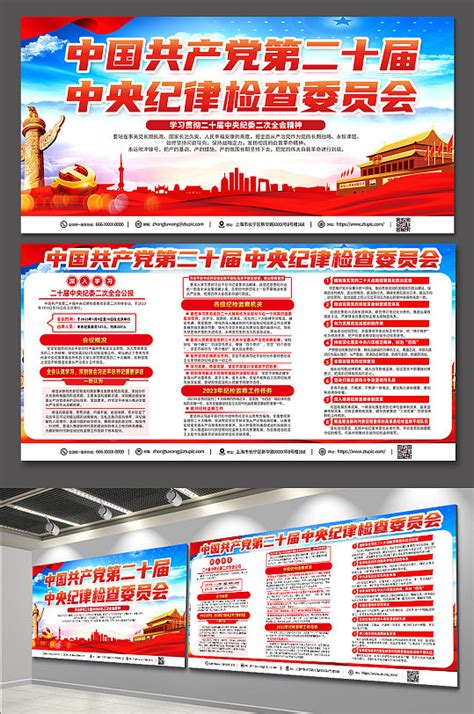 二十届中央纪律素材二十届中央纪律模板二十届中央纪律设计图片免费下载 众图网