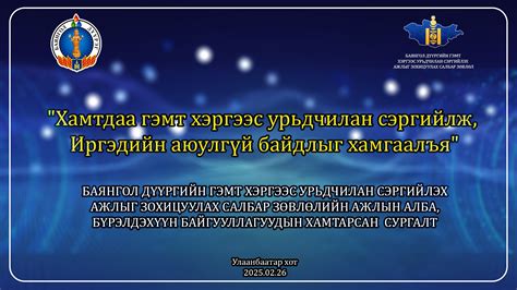 БГД ийн Гэмт хэргээс урьдчилан сэргийлэх ажлыг зохицуулах салбар зөвлөл БАЯНГОЛ ДҮҮРГИЙН 10