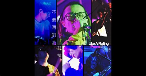 ‎不要再對我打槍 From 詩人鴻鴻 —《滾動的詩》音樂紀實 Feat 神棍樂團 Single 滾動的詩的專輯 Apple