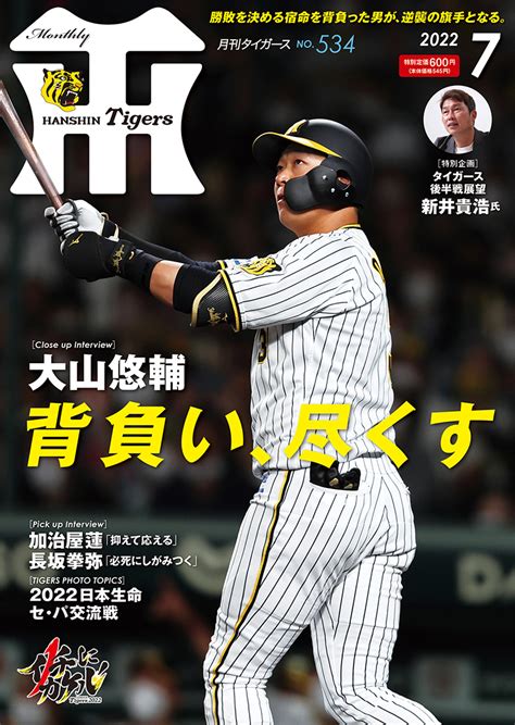 阪神タイガース On Twitter Rt Monthlytigers 月刊タイガース7月号（7月1日発売）の掲載内容①です