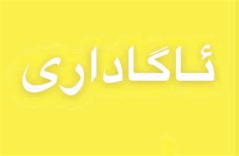 بەناوی خوای گەورەو میهرەبان ئاگاداری ئەو قوتابیانەی دەرچووی پۆلی نویەمن تاکو ئێستا ناویان