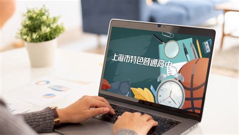 学习强国上海学习平台：特色高中“特”在哪？新一批2所上海市特色普通高中学校命名网上公示