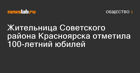 Жительница Советского района Красноярска отметила 100 летний юбилей