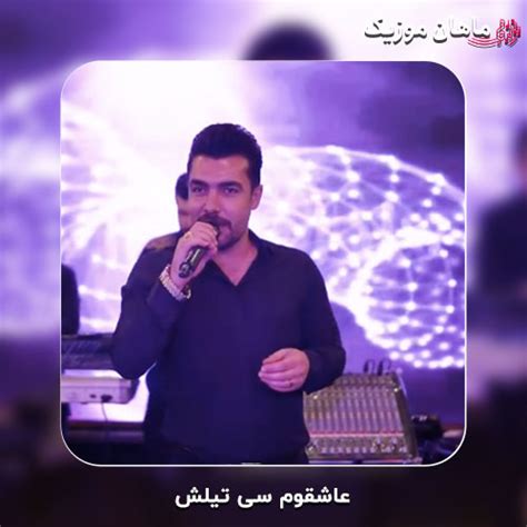 دانلود آهنگ عاشقوم سی تیلش از فرشید حکمتی با متن فرمت Mp3