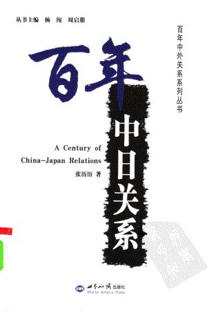 百年中日关系 pdf 资源下载文档分享网