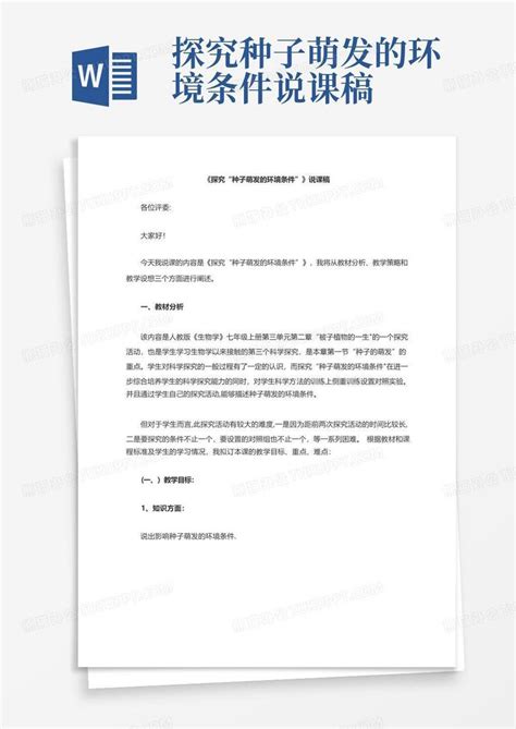 探究种子萌发的环境条件说课稿 Word模板下载 编号qypvaprg 熊猫办公