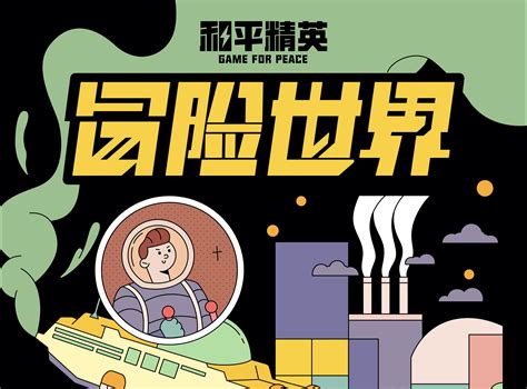 和平精英冒险世界创意海报 DAYU小雨 站酷ZCOOL