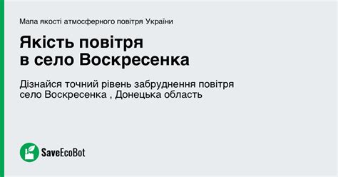 Якість повітря у селі Воскресенка Донецька область онлайн карта якості атмосферного повітря