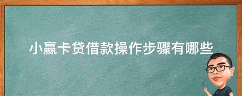 小赢卡贷借款操作步骤有哪些 业百科