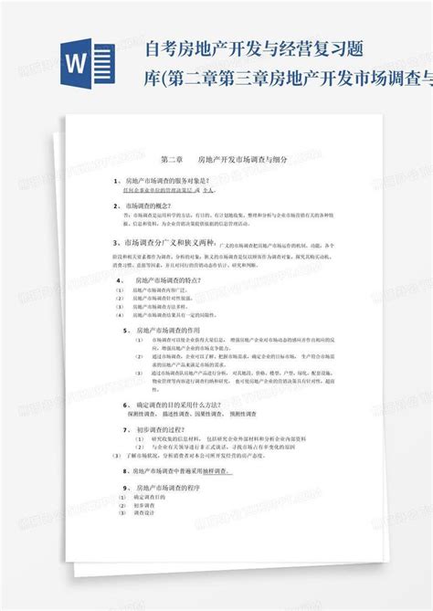 自考房地产开发与经营复习题库第二章第三章房地产开发市场调查与细分word模板下载编号lygvmkar熊猫办公