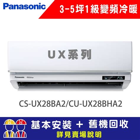 【panasonic 國際牌】 3 5坪 1級變頻冷暖冷氣 Cu Ux28bha2cs Ux28ba2 Ux頂級旗艦系列 分離式變頻冷暖