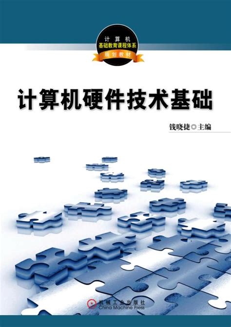计算机硬件技术基础——钱晓捷著 机械工业出版社