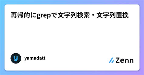 再帰的にgrepで文字列検索・文字列置換
