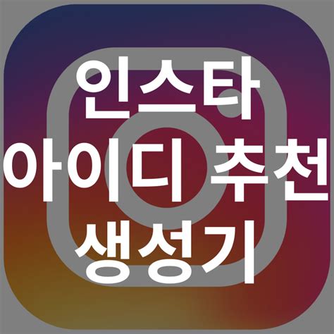 인스타 아이디 추천 트렌디한 계정 짓기 방법
