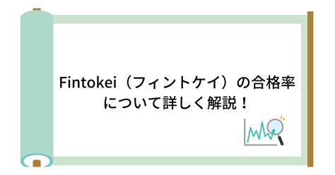 Fintokei（フィントケイ）の合格率について詳しく解説！ プロップファーム情報局