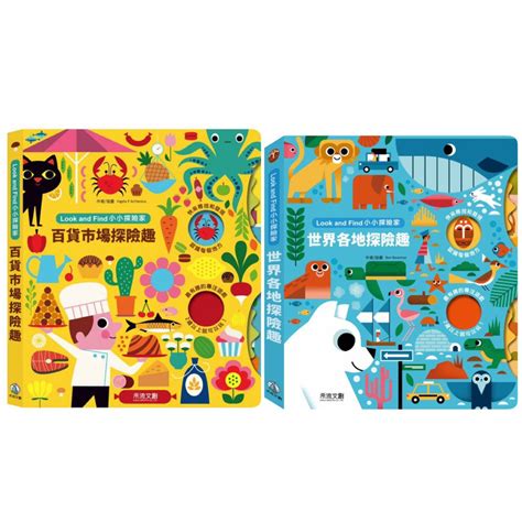 說書客 【法國旋轉齒輪書】小小探險家 世界各地探險趣／百貨市場探險趣 禾流 探險書 齒輪互動拉拉書 遊戲書 說書客童書批發 蝦皮購物