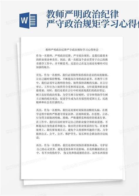 教师严明政治纪律严守政治规矩学习心得体会word模板下载编号qkrxxner熊猫办公
