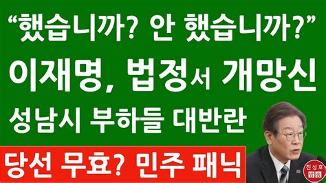 긴급 이재명 선거법 재판서 충격 행동을 성남시 전 부하들 진술에 급당황 진성호의 융단폭격 Youtube