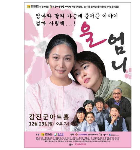 강진군청 2013년을 떠나보내는 강진아트홀의 마지막 공연은 연극 『울 엄니』입니다 엄마와 딸의 가슴 깊숙한 곳에 묻어둔 이야기입니다 아직도 어머니를 봉으로 아는