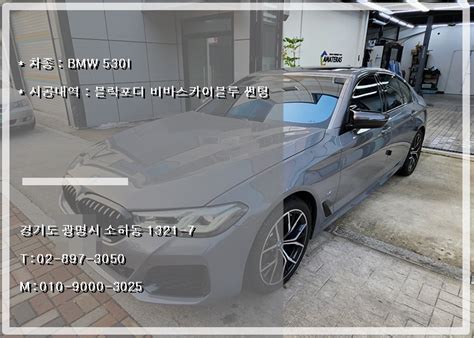 시흥 블락포디 전문 시공점 Bmw 530i 비바스카이블루 썬팅 재시공으로 멋과 열차단까지 모두 잡았어요 네이버 블로그