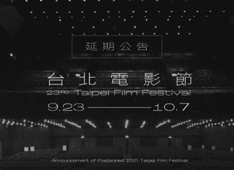 台北電影節因為疫情延期 講。鏟。片