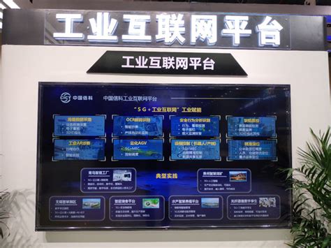 中国信科在“5g工业互联网”首个国家级大会展出 工业互联网最新成果 中国信科 — C114通信网