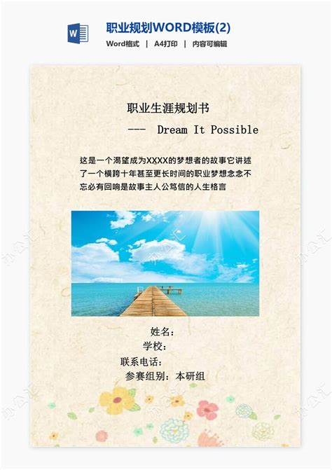 职业规划word模板 2 免费下载 办公汇