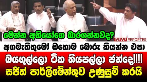 බයගුල්ලො ටික තියපල්ලා ඡන්දෙ සජිත් පාර්ලිමේන්තුව උණුසුම් කරයි Youtube