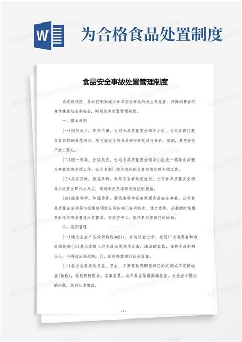 食品安全事故处置管理制度word模板下载编号qeveogwo熊猫办公