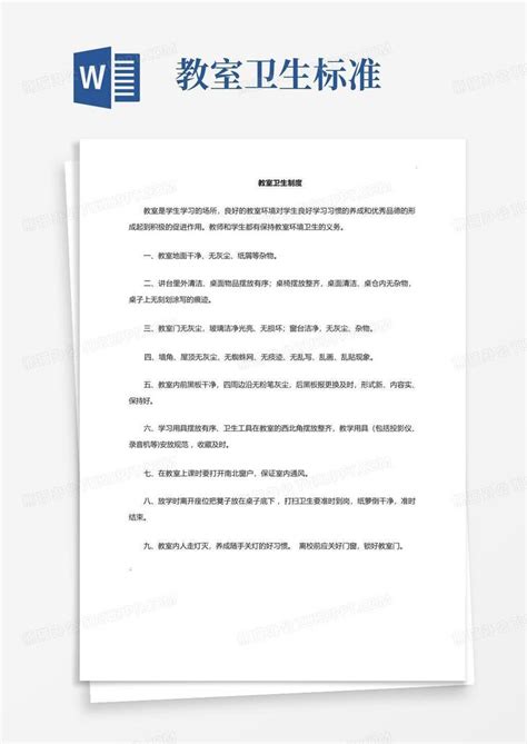 教室卫生标准word模板下载编号qbovawgm熊猫办公