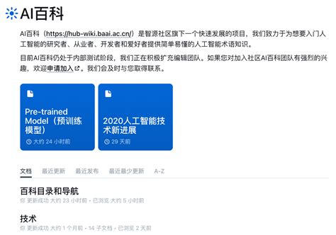 智源社区AI百科征集词条编辑为AI学习者贡献入门级知识 智源社区