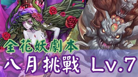 2023 八月挑戰任務 Lv7【薔薇隊文字劇本】神魔之塔 X 月月挑戰之南風月 X 妖嬈花夢 潛能解放 Youtube
