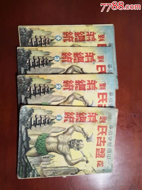 盤古氏到，， 民国旧书 任城红色藏钱【7788旧书网】