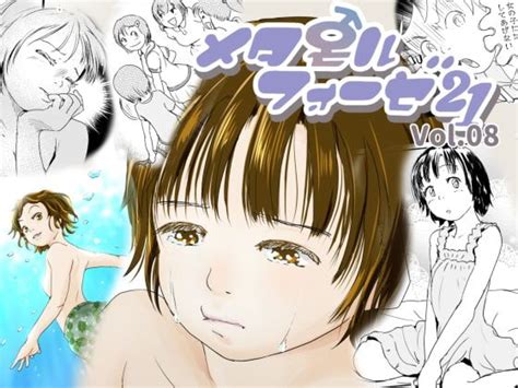 メタモルフォーゼ21vol 8 ゆっこの不思議な部屋 DLsite 同人 R18