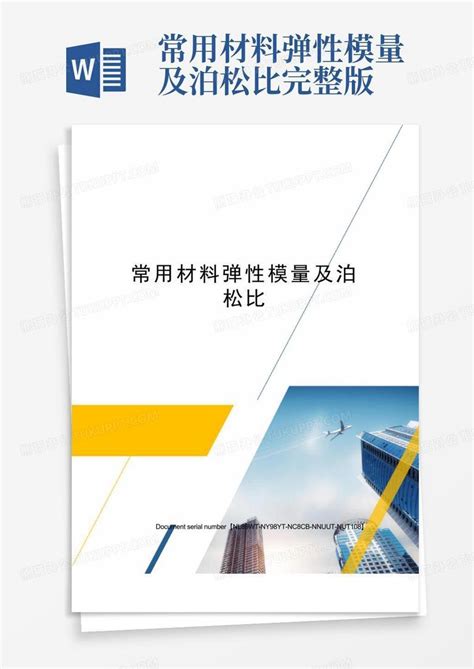 常用材料弹性模量及泊松比完整版word模板下载 编号lnnvpjnn 熊猫办公