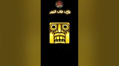 بازی های قدیمی💀🗿 ️‍🩹 Youtube