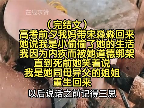 （完结文）高考前夕我妈带宋淼淼回来，她说我是小偷偷了她的生活，我因为内疚而被她道德绑架，直到死前她笑着说我是她同母异父的姐姐，重生回来 张二娃