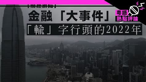 【財經拆局】金融「大事件」回顧，「輸」字行頭的2022年 Youtube