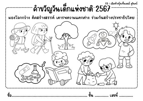 🎉แจกใบงานคำขวัญวันเด็ก🎉 เมืองช้างบุ๊คเซ็นเตอร์ สุรินทร์