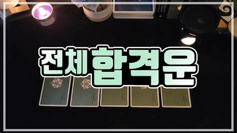 [타로카드] 합격운🍀시험 취업 등 Youtube