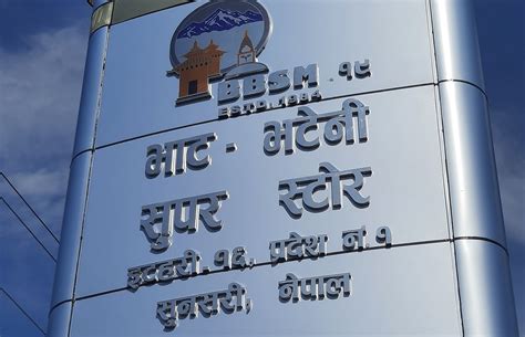 भाटभटेनीले दिँदैछ साढे २२ करोड रूपैयाँ बराबरको उपहार सेतोपाटी