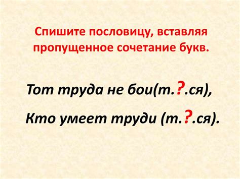 Наличие или отсутствие мягкого знака в глаголах на ться и тся презентация онлайн