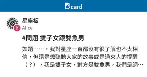 問題 雙子女跟雙魚男 星座板 Dcard
