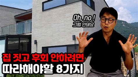 집 짓고 후회 안하려면 그냥 따라하세요 집 지을 때 참 잘했다고 생각하는 8가지 Youtube