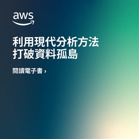 了解如何利用雲端資料倉儲、資料湖和專用資料存放區，大規模最佳化高效能分析。 amazon web services