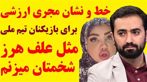 وحید یامین پور، مجری ارزشی و فرد پشت پرده دستگاه های امنیتی برای تیم